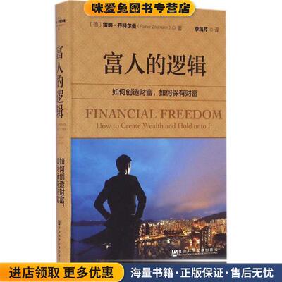 富人的逻辑:如何创造财富，如何保有财富(正版收藏品)[德]雷纳·齐特尔曼( Rainer Zitelmann)社会科学文献出版社9787509790397
