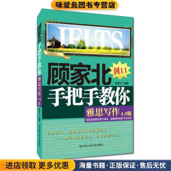 顾家北手把手教你雅思写作(正版收藏品有笔记)顾家北中国人民大学出版社9787300231297