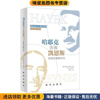 哈耶克舌战凯恩斯：思想的巅峰对决(正版收藏品)托马斯,霍伯 著新华出版社9787516640692