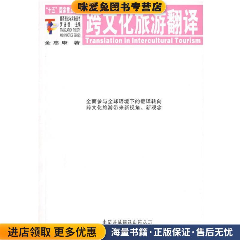 翻译理论与实务丛书:跨文化旅游翻译(正版收藏品)金惠康 著中国出版集团,中国对外翻译出版社9787500114406