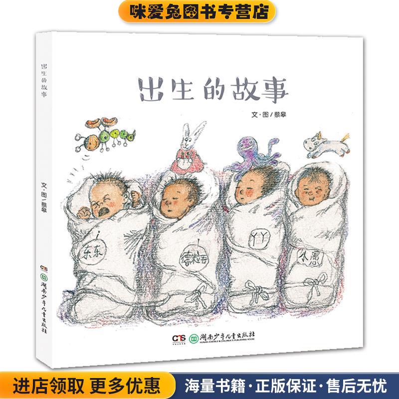 蔡皋的绘本世界:出生的故事(正版收藏品)蔡皋湖南少年儿童出版社9787556223367