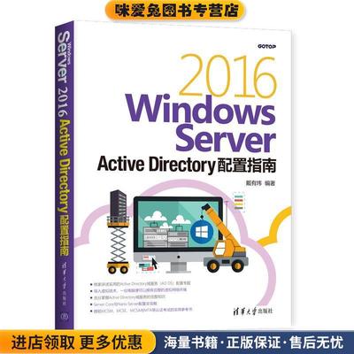 Windows Server 2016 Active Directory配置指南(正版收藏品)戴有炜 著清华大学出版社9787302517962