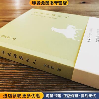 历史的局外人：在文学与历史之间游荡(正版收藏品)张宏杰 著东方出版社9787520705813