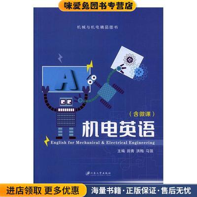 机电英语(正版收藏品)田青,洪梅,马强 编江苏大学出版社9787568405928