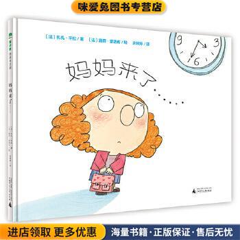 魔法象图画书王国--妈妈来了······(正版收藏品)法扎扎·平松著 法露荷·蒙路布绘 余婷婷广西师范大学出版社9787549573462
