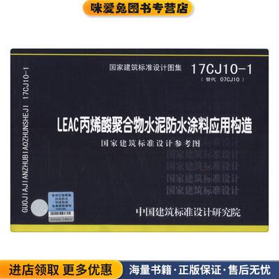17CJ10-1 LEAC丙烯酸聚合物水泥防水涂料应用构造(正版收藏品)中国建筑标准设计研究院中国计划出版社9787518205868