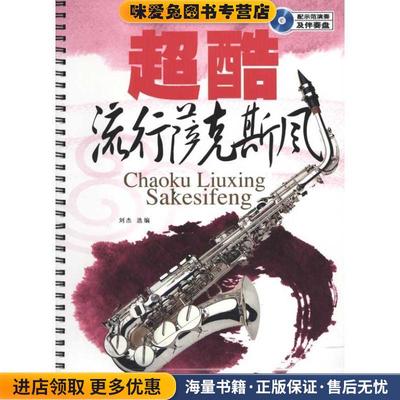超酷流行萨克斯风(正版收藏品)刘杰中国水利水电出版社9787509403440