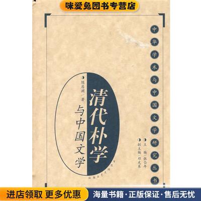 清代朴学与中国文学(正版收藏品)陈居渊　著百花洲文艺出版社9787806470442
