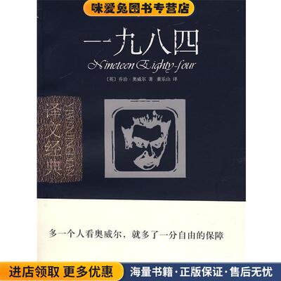一九八四(正版收藏品)(英)奥威尔(Orwell,G.)　著,董乐山　译上海译文出版社9787532745401