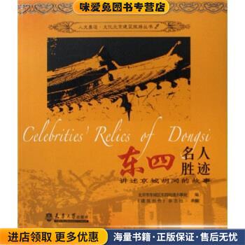 东四名人胜迹:讲述京城胡同的故事(正版收藏品)袁燕生,袁海鹏 著天津大学出版社9787561824634
