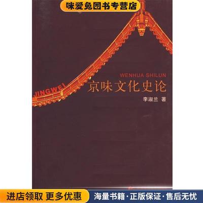 京味文化史论(正版收藏品)李淑兰 著首都师范大学出版社9787811193251