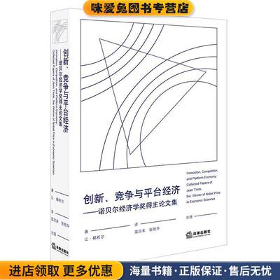 创新、竞争与平台经济:诺贝尔经济学奖得主论文集(正版收藏品)(法)让·梯若尔(Jean Tirole) 著,寇宗来,张艳华 译法律出版社