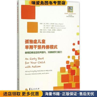 孤独症儿童早起敢干预丹佛模式(正版收藏品)[美]萨莉 J. 罗杰斯(Sally J. Rogers) [美]华夏出版社9787508086071