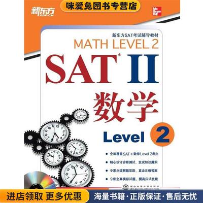 SAT Ⅱ 数学. Level 2—新东方大愚英语学习丛书(正版收藏品)（美）John J. Diehl,（美）Christine E. Joyce　著西安交通大学出版