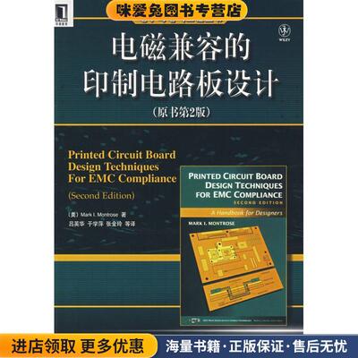 电磁兼容的印制电路板设计(正版收藏品)（美）曼特罗斯（Montrose,M.I.）　著,吕英华　等译机械工业出版社9787111228998