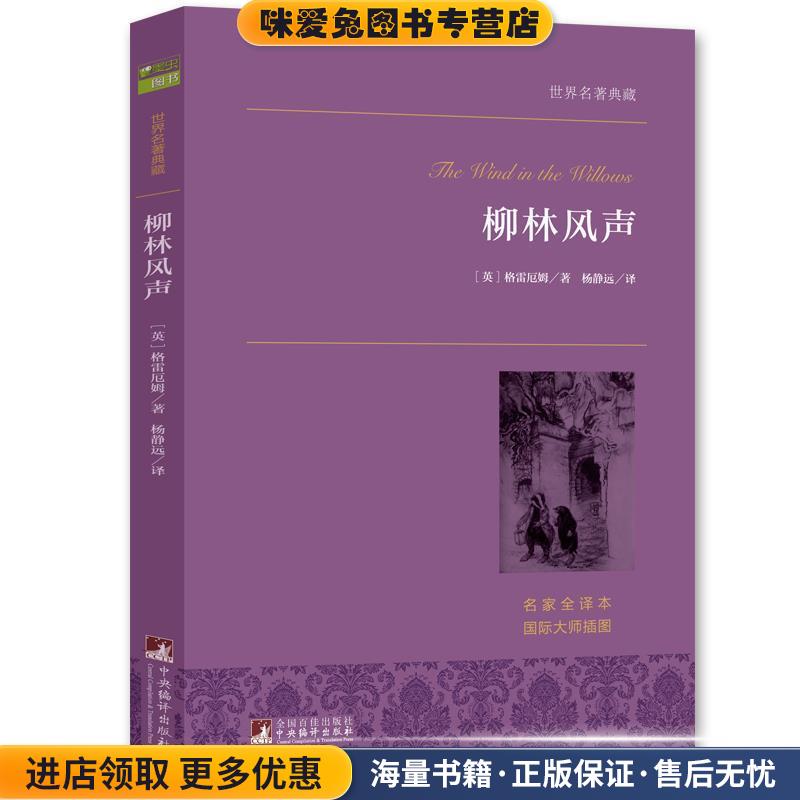 柳林风声 世界名著典藏(正版收藏品)(英)格雷厄姆 著,杨静远 译中央编译出版社9787511726278