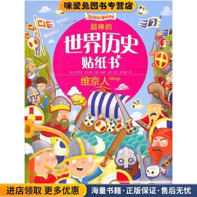 超棒的世界历史贴纸书:维京人(正版收藏品)[英] 约书亚乔治 著天地出版社9787545531800