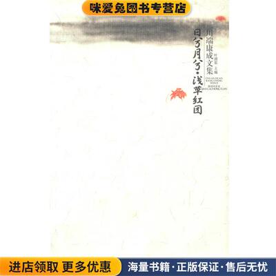 川端康成作品：日兮月兮·浅草红团(正版收藏品)（日）川端康成 著,陈薇,金海曙,郭伟 译广西师范大学出版社9787563334438