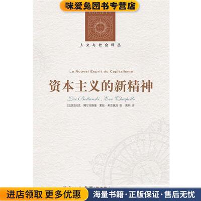 资本主义的新精神(正版收藏品)吕克•博尔坦斯基凤凰出版传媒集团,凤凰出版传媒股份有限公司,译林出版社9787544725576