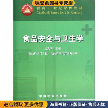 食品安全与卫生学(正版收藏品)史贤明 编中国农业出版社9787109077621