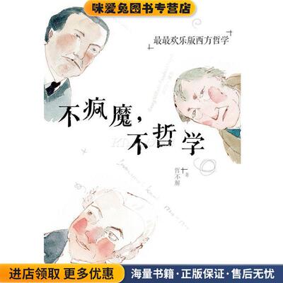 不疯魔，不哲学(正版收藏品)哲不解中国华侨出版社9787511335388