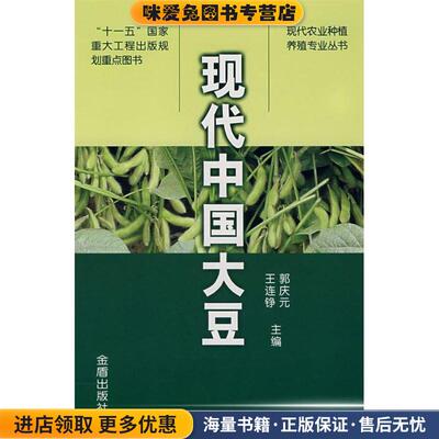 现代中国大豆(正版收藏品)王连铮,郭庆元 主编金盾出版社9787508245522