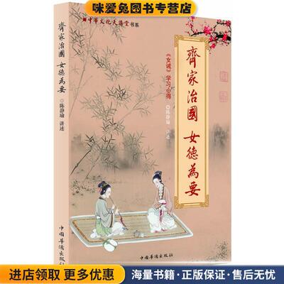 齐家治国 女德为要：《女诫》学习心得(正版收藏品)陈静瑜　著中国华侨出版社9787511311399