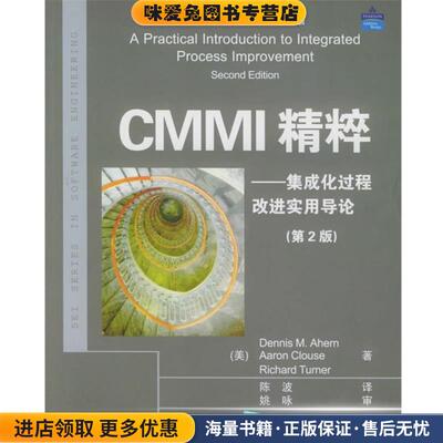 CMMI精粹—集成化过程改进实用导论(正版收藏品)（美）埃亨（Ahern,D.M.）,（美）克洛斯（Clouse,A.） 等著,陈波 译清华大学出版