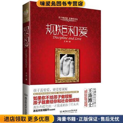 规矩和爱(正版收藏品)王涛 著北京理工大学出版社9787564060251