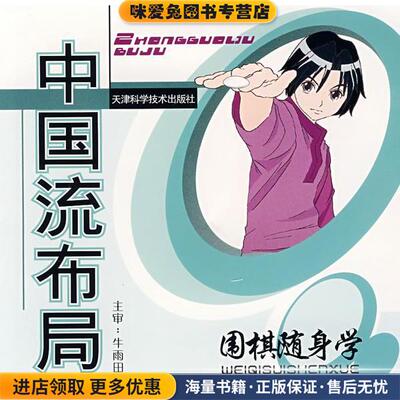国棋随身学(正版收藏品)吴健生,彭宁辉,牛星月　主编天津科学技术出版社9787530846292