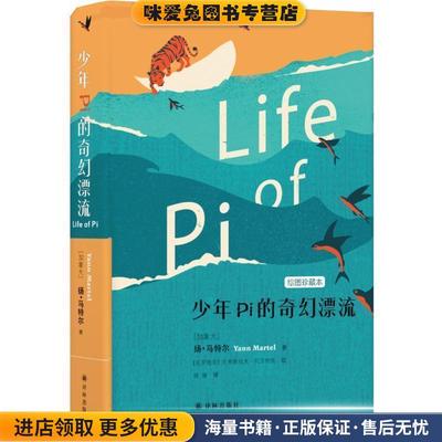 少年Pi的奇幻漂流(正版收藏品)(加)扬·马特尔(Yann Martel) 著,(克罗)托米斯拉夫·托亚纳克(Tomislav Torjanac) 绘,姚媛 译江苏