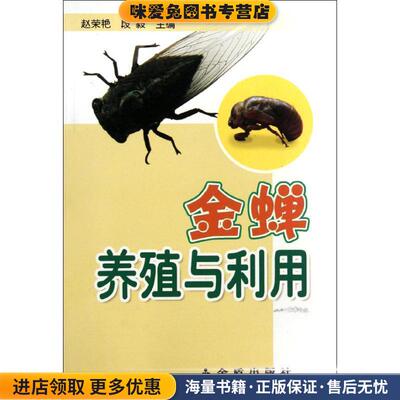 金蝉养殖与利用(正版收藏品)赵荣艳, 段毅金盾出版社9787508272924