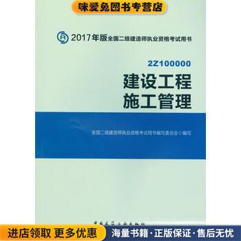 建设工程施工管理(正版收藏品)全国二级建造师执业资格考试用书编写委员会中国建筑工业出版社9787112199853