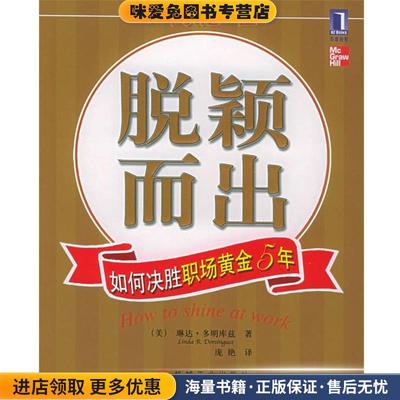 脱颖而出:如何决胜职场黄金5年(正版收藏品)(美)多明库兹(Dominguez,L.R.) 著,庞艳 译机械工业出版社9787111157922