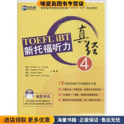 新航道·新托福听力真经4(正版收藏品)[美] Michael A. Putlack,[美] Angela Maas,[美] Ma中国对外翻译出版社9787500132813