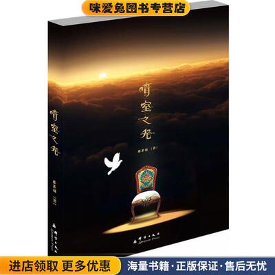 暗室之光(正版收藏品)蔡苏娟 ,况志琼,涤然,苏文峰群言出版社9787802562486
