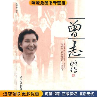曾志画传(正版收藏品)王青青　编著北京大学出版社9787301066102