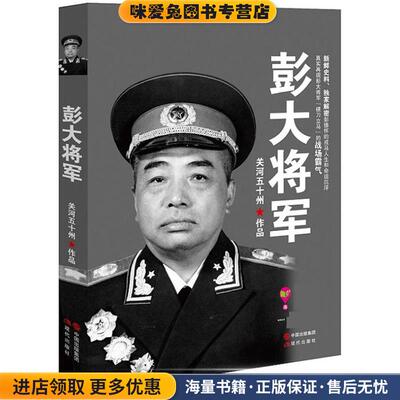 彭大将军(正版收藏品)关河五十州现代出版社9787514337693