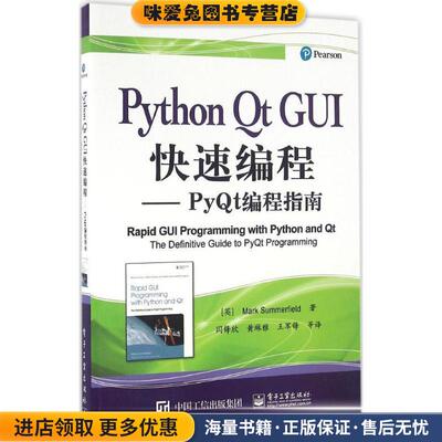 Python Qt GUI快速编程-PyQt编程指南(正版收藏品)(英)Mark Summerfield(马克 . 萨默菲尔德)　著,闫锋电子工业出版社
