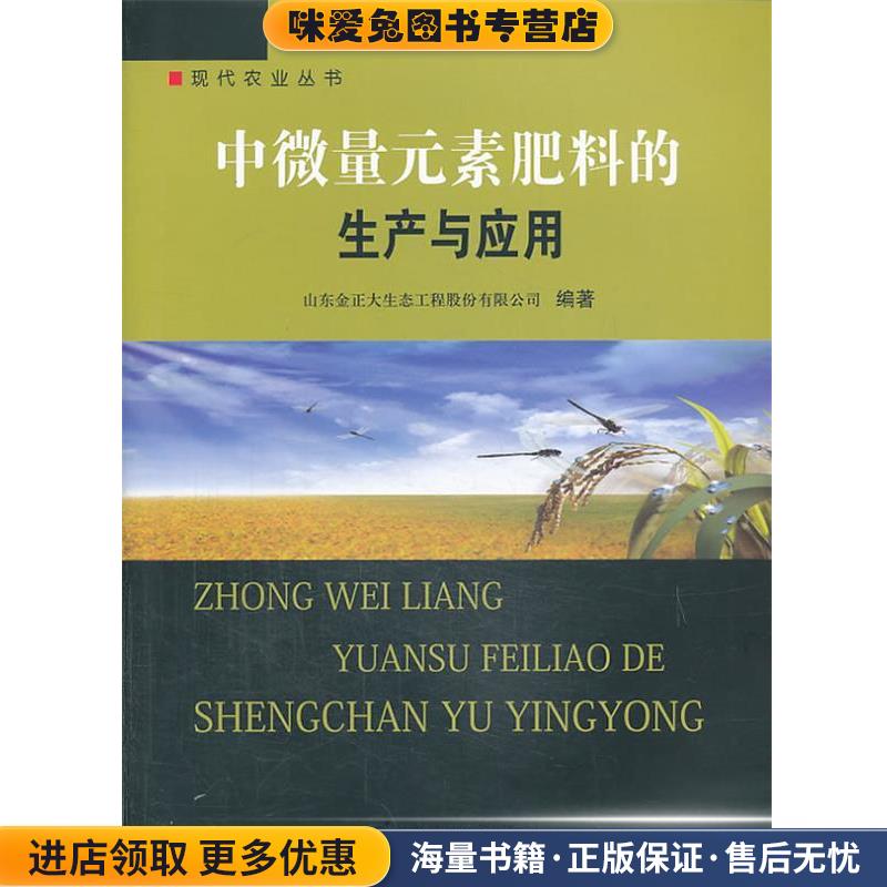 中微量元素肥料的生产与应用(正版收藏品)山东金正大生态工程股份有限公司 编著中国农业科学技术出版社9787511613431