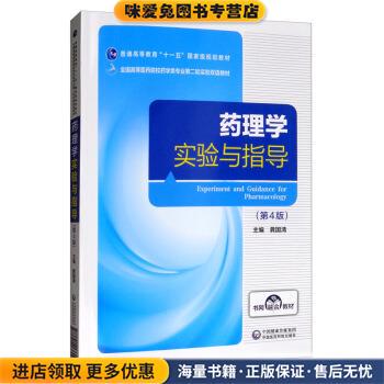 药理学实验与指导(正版收藏品)龚国清 编中国医药科技出版社9787521413694