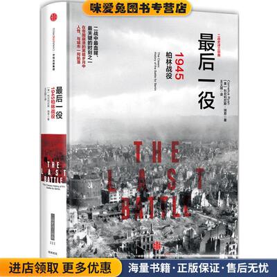 最后一役:1946柏林战役(正版收藏品)[美] 科尼利厄斯·瑞恩(Cornelius Ryan)中信出版社9787508651736