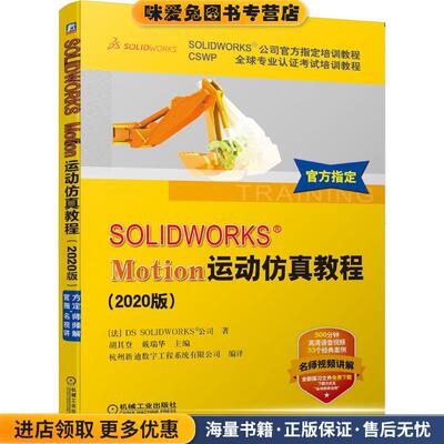 SOLIDWORKS®Motion运动仿真教程（正版收藏品）[法]DSSOLIDWORKS®公司著胡其登戴瑞华主编杭州新机械工业出版社9787111659525