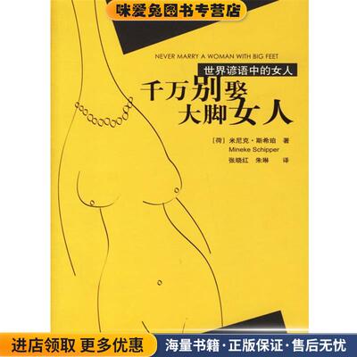 千万别娶大脚女人:世界谚语中的女人(正版收藏品)(荷)斯希珀 著,张晓红,朱琳 译新星出版社9787802252301