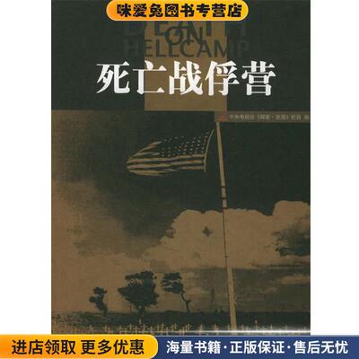 死亡战俘营(正版收藏品)中央电视台《探索·发现》栏目 编安徽教育出版社9787533644482