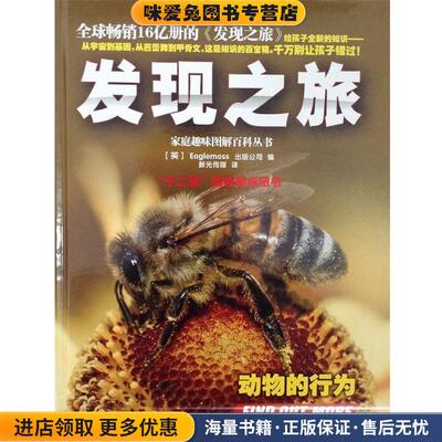 发现之旅·动物的行为(正版收藏品)(英)Eaglemoss出版公司中国和平出版社9787513707596