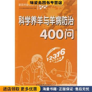 科学养羊与羊病防治400问(正版收藏品)12316新农村热线专家组 编吉林出版集团有限责任公司9787807622338