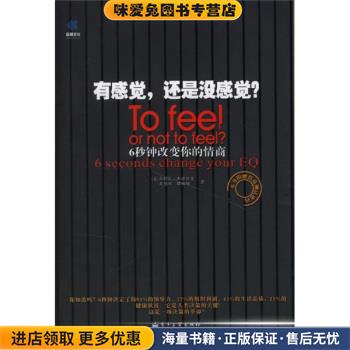 有感觉，还是没感觉？:6秒钟改变你的情商(正版收藏品)[美] 乔舒瓦·弗理德曼,吴岱妮,骆媚梅 著电子工业出版社9787121033339