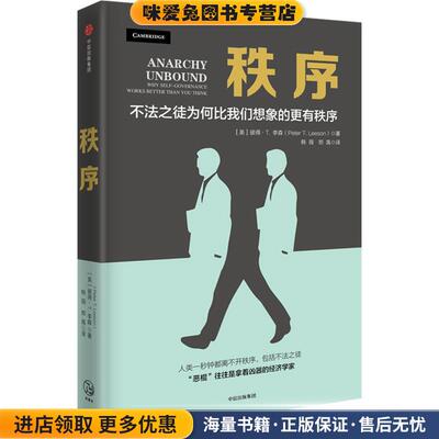 秩序(正版收藏品)彼得·李森PeterT.Leeson中信出版社9787508692944