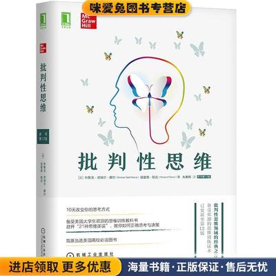 批判性思维(正版收藏品)布鲁克·诺埃尔·摩尔(BrookeNoelMoore),理查德·帕克(RichardParker)机械工业出版社9787111664420